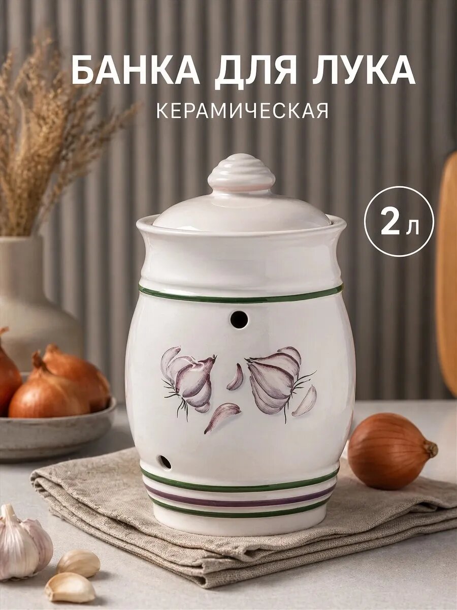 Банка для хранения лука Кунгурская керамика «Глазурь», 2 л, с отверстиями для вентиляции, белая