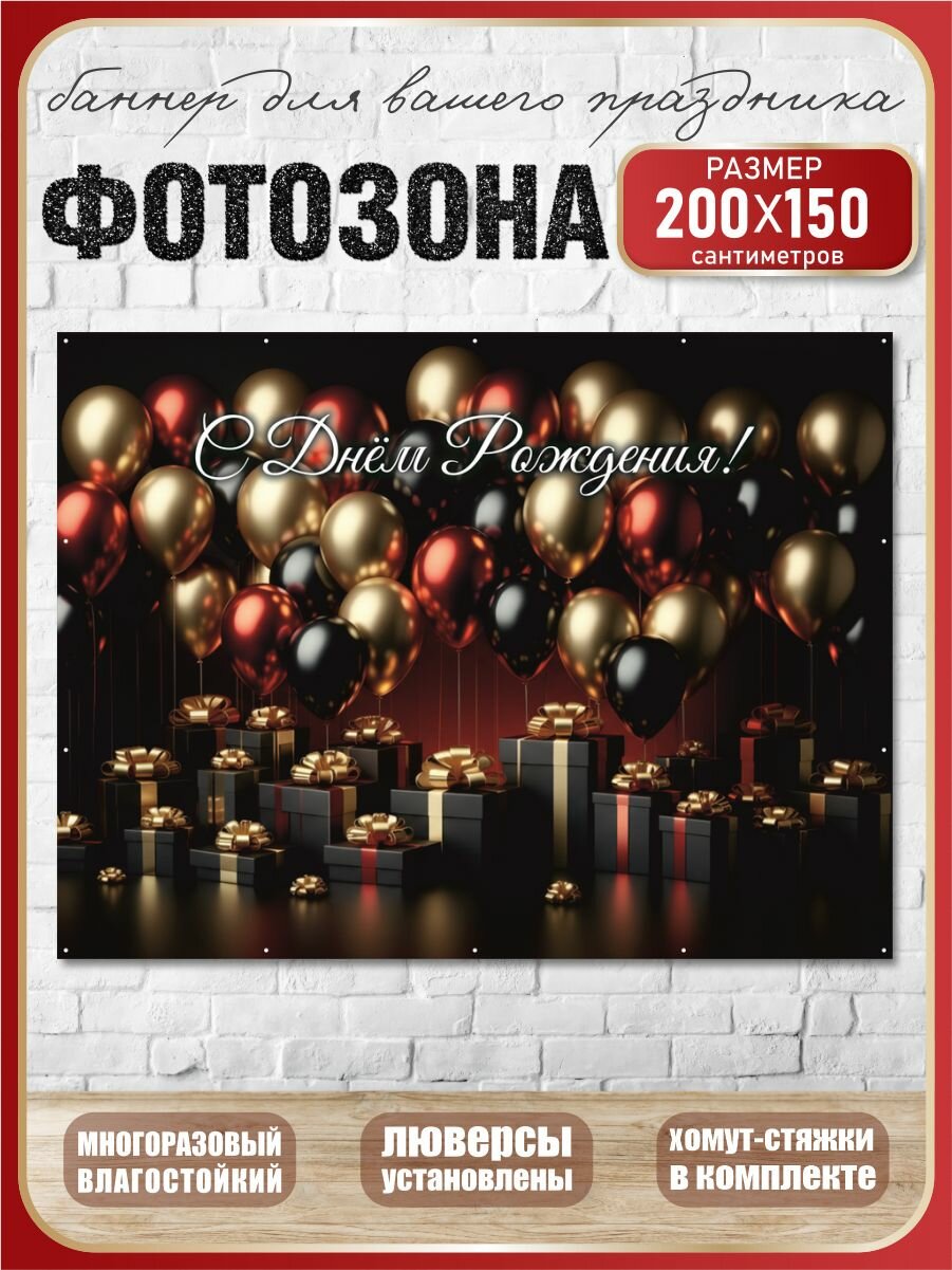 Фотозона баннер 200х150 см С Днем Рождения Красные золотые черный
