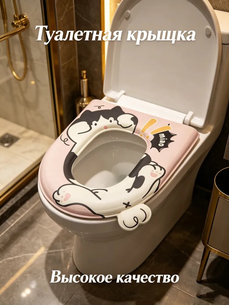 Покрытие на сиденье унитаза, 1 шт.