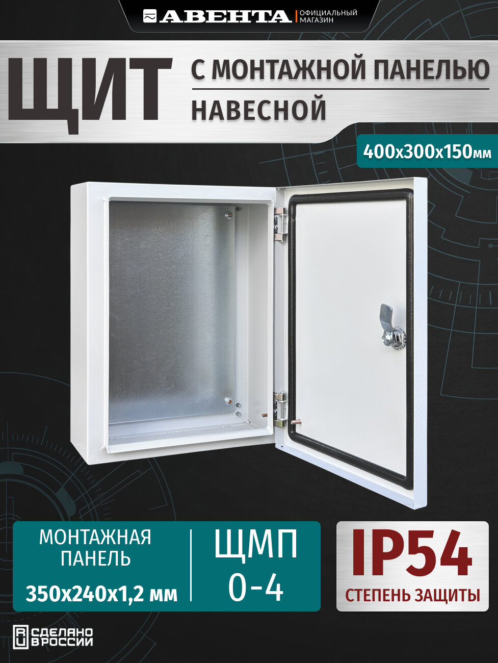 Щит с монтажной панелью ЩМП-04 IP54 (400х300х150) металл