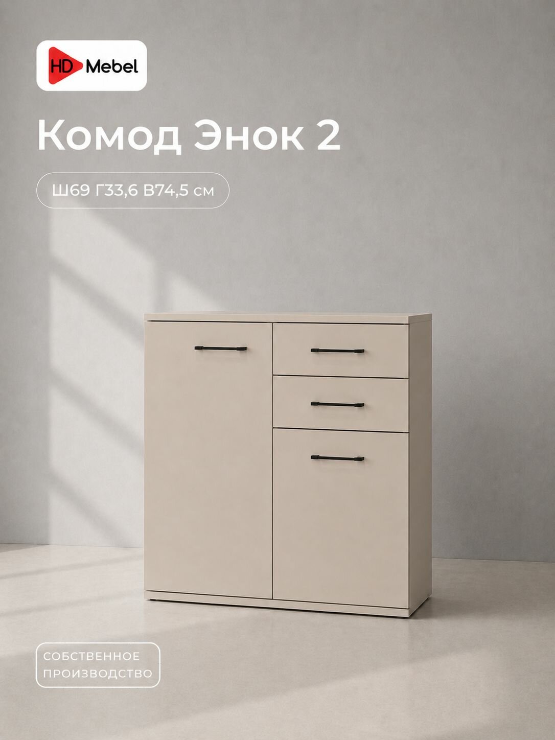 Комод с ящиками Энок 2 Кашемир с черными ручками 69х33,6х74,5 см