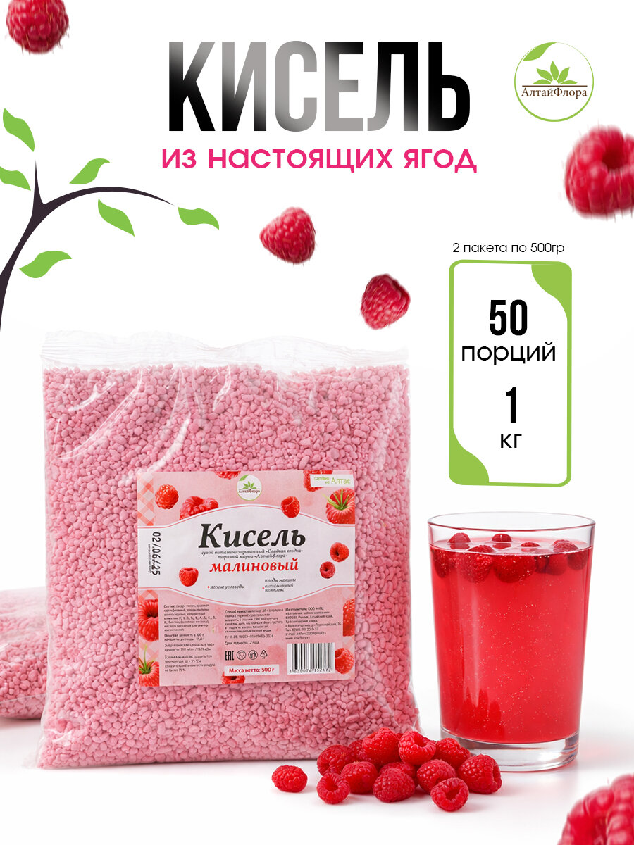Кисель быстрого приготовления натуральный АлтайФлора, вкус малиновый, 1000 г