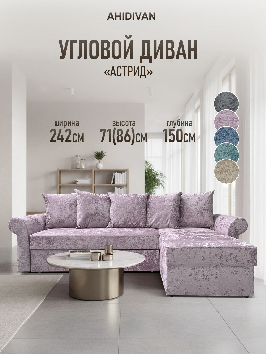 Угловой диван AH! DIVAN (АхДиван) Астрид 242х150х71, раскладной диван-кровать, механизм дельфин, розовый плюш