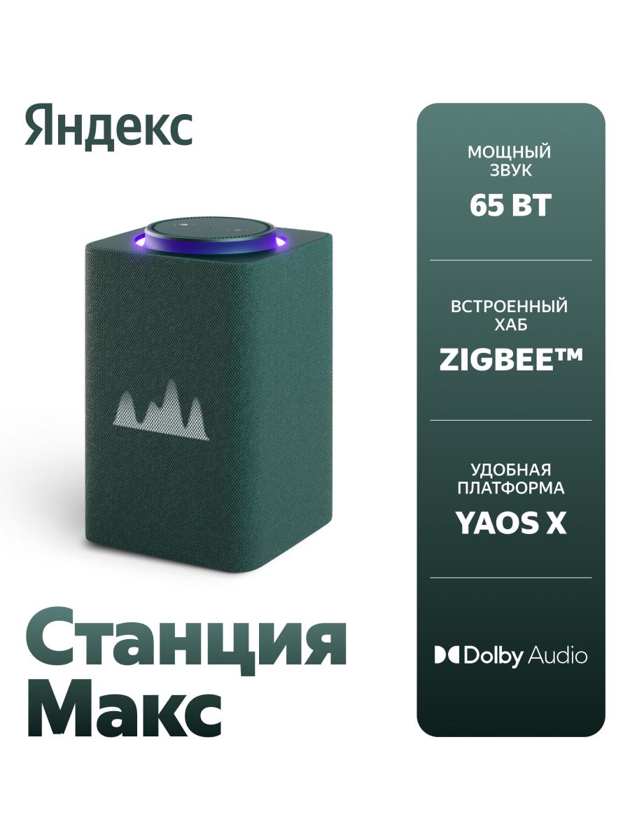 Умная колонка Яндекс Станция Макс с Алисой, с Zigbee™, 65 Вт, зеленый