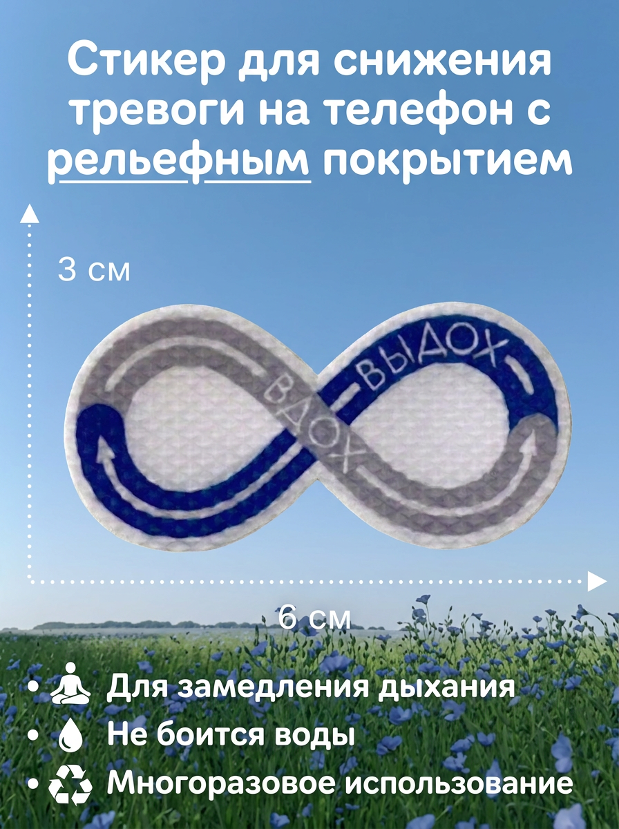 Стикер "Бесконечность", для снижения тревоги, рельефное покрытие, синий