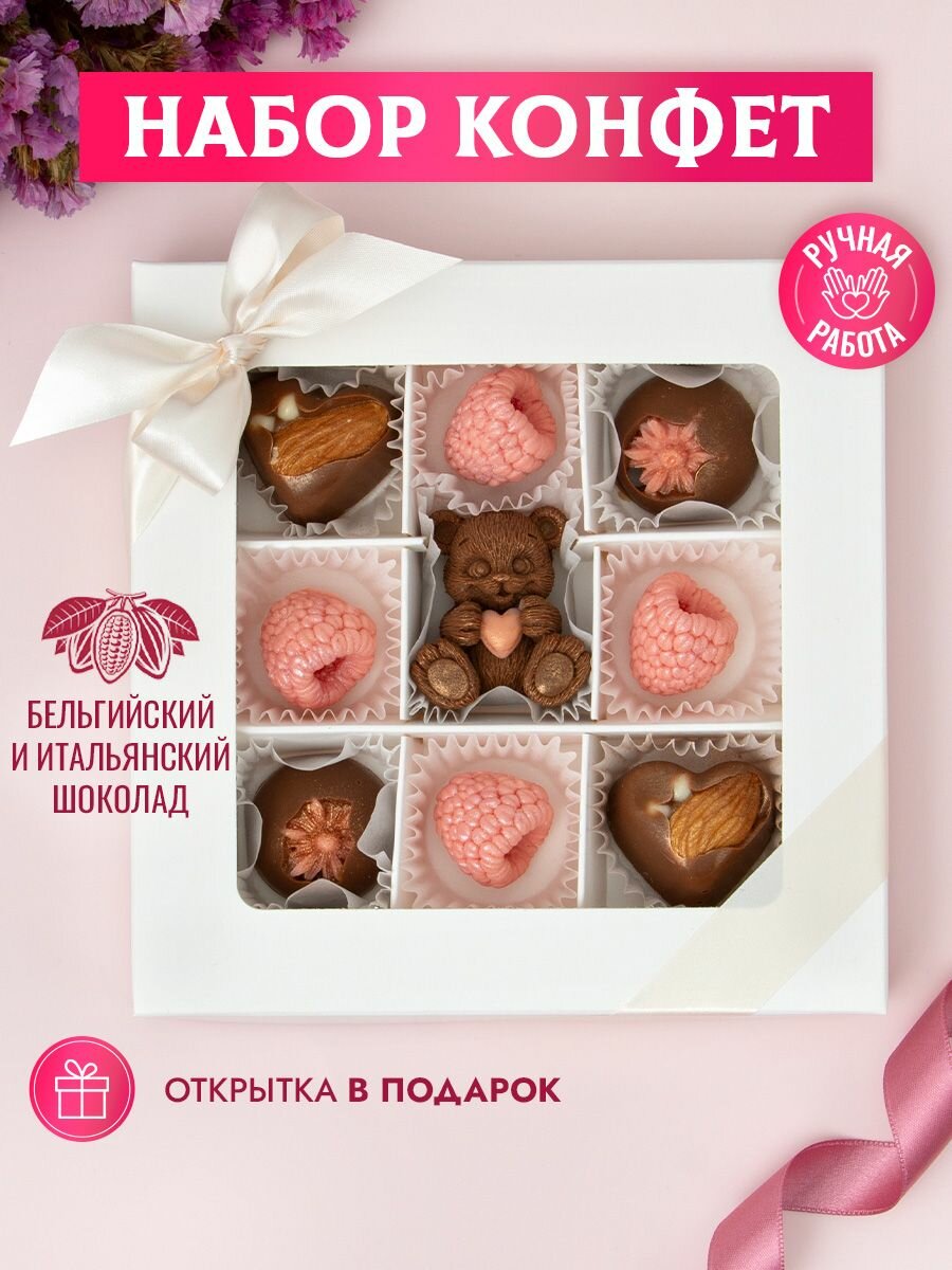 Подарочный набор шоколадных конфет, медвежонок с малинками из бельгийского шоколада, открытка в подарок