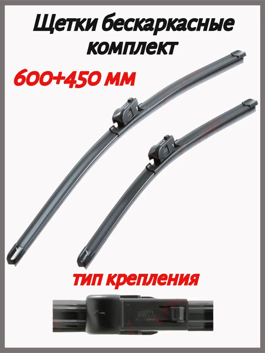Щетки стеклоочистителя XF6045L 600+450мм CX5