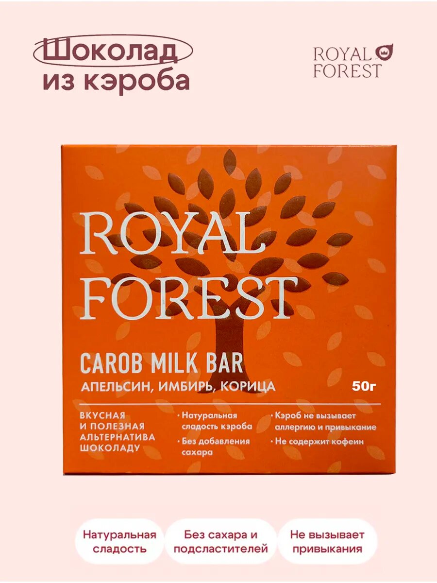 Шоколад молочный из кэроба апельсин, имбирь, корица, 50 гр. Royal Forest