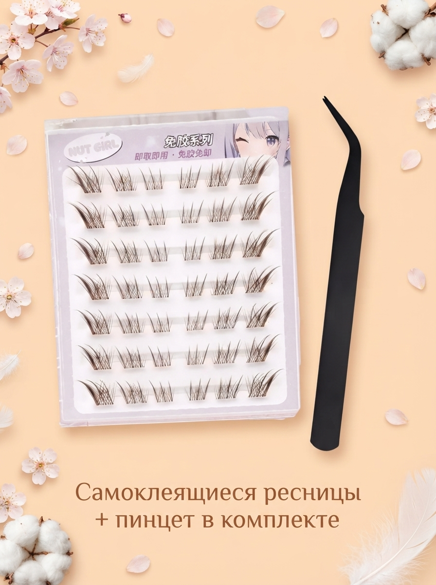 Ресницы самоклеящиеся коричневые, С, 0.05, 10-13 mm, 1 шт и Пинцет для самоклеящихся ресниц, накладных ресниц и пучков чёрный