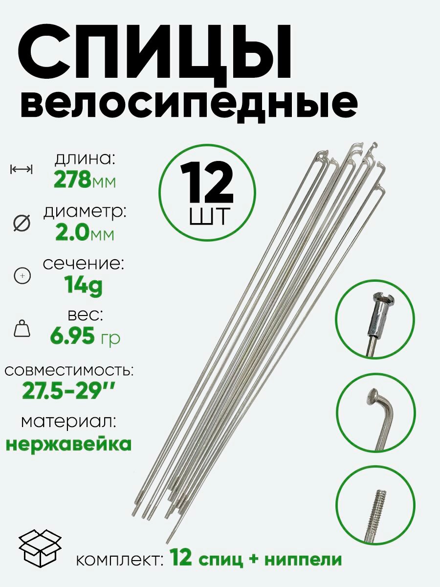 Спица 278мм 14g нерж.