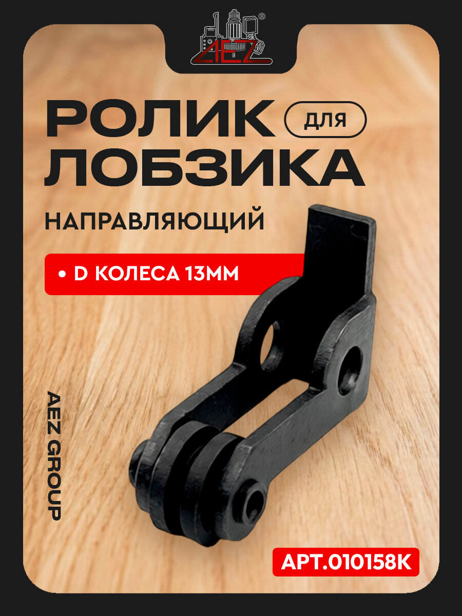 Направляющий ролик для лобзика Китай тип K, D колеса 13мм, рама 37х23,5x13мм