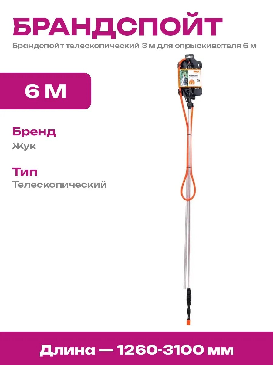 Брандспойт телескопический 3 м для опрыскивателя 6 м