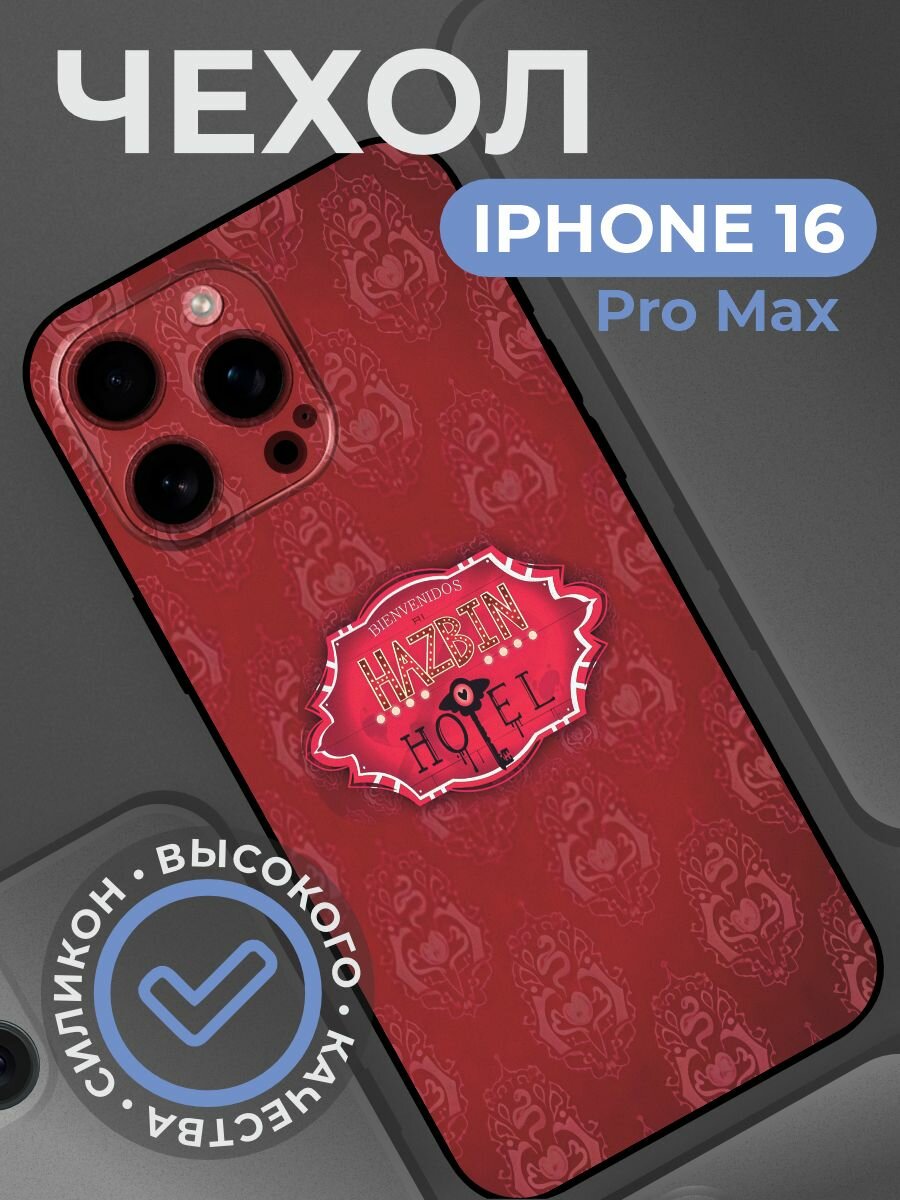 Чехол на iphone 16 pro max с принтом Отель Хазбин