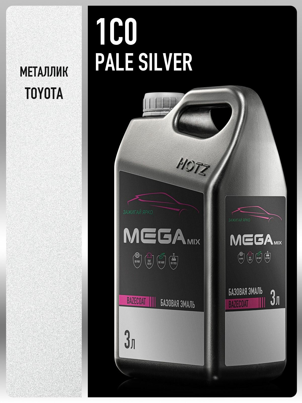 Базовая эмаль Toyota Pale Silver 1C0 металлик, 3 литра. MEGAMIX, Краска автомобильная, базисная под лак