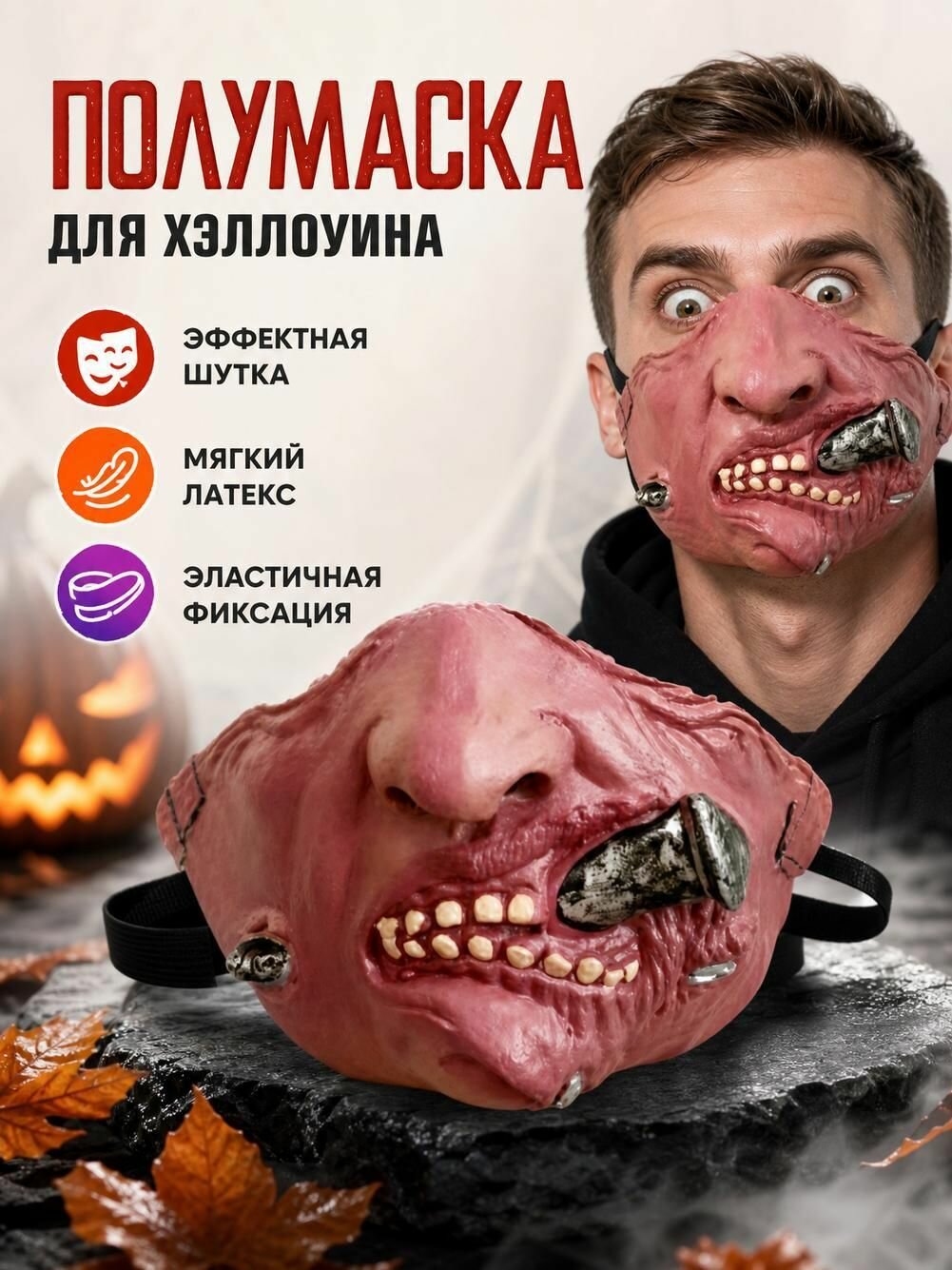 Маска карнавальная