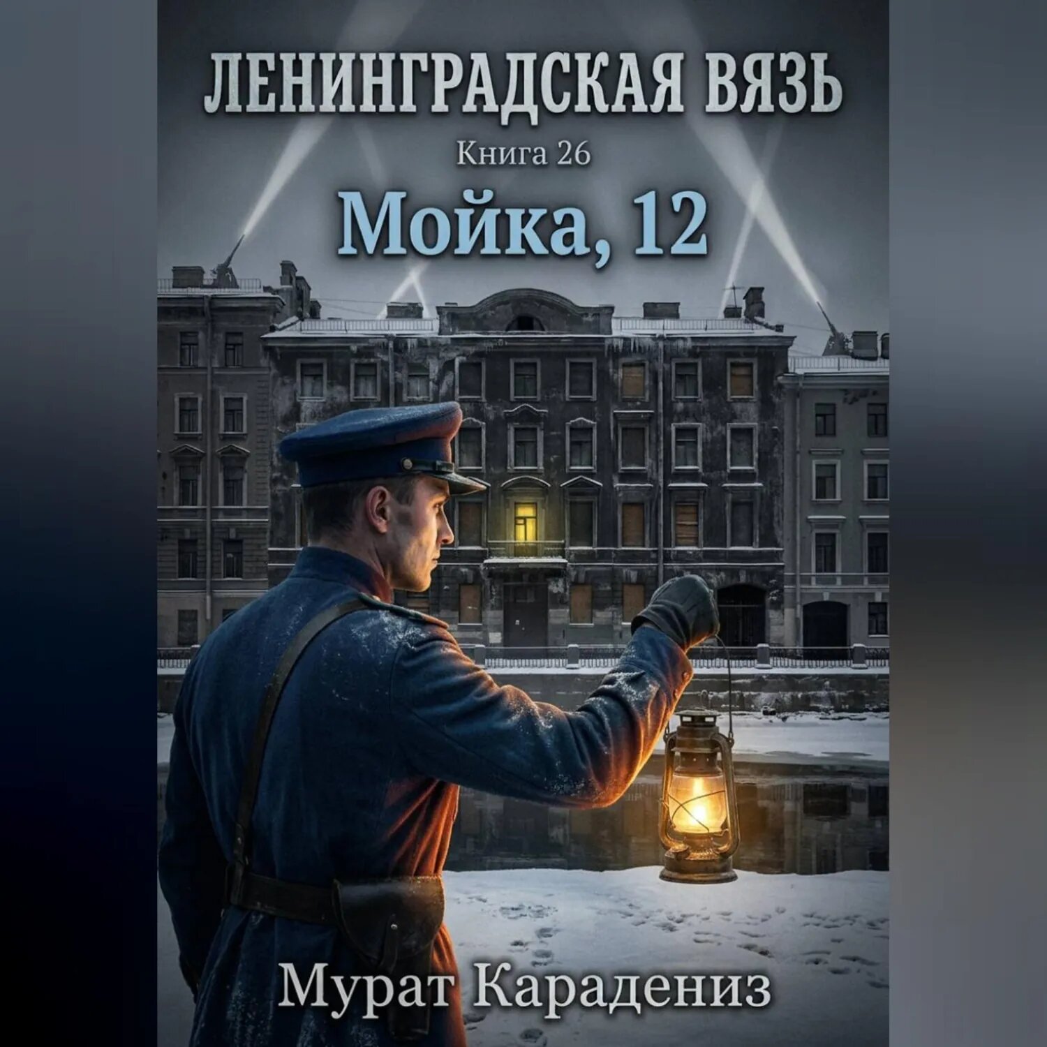Мойка, 12 [Аудиокнига]