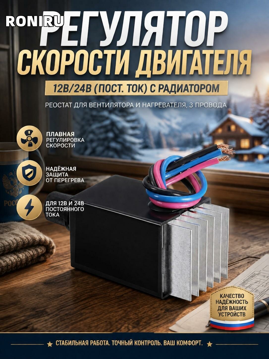 Регулятор скорости двигателя 12В/24В (пост. ток) с радиатором — реостат для вентилятора и нагревателя, 3 провода