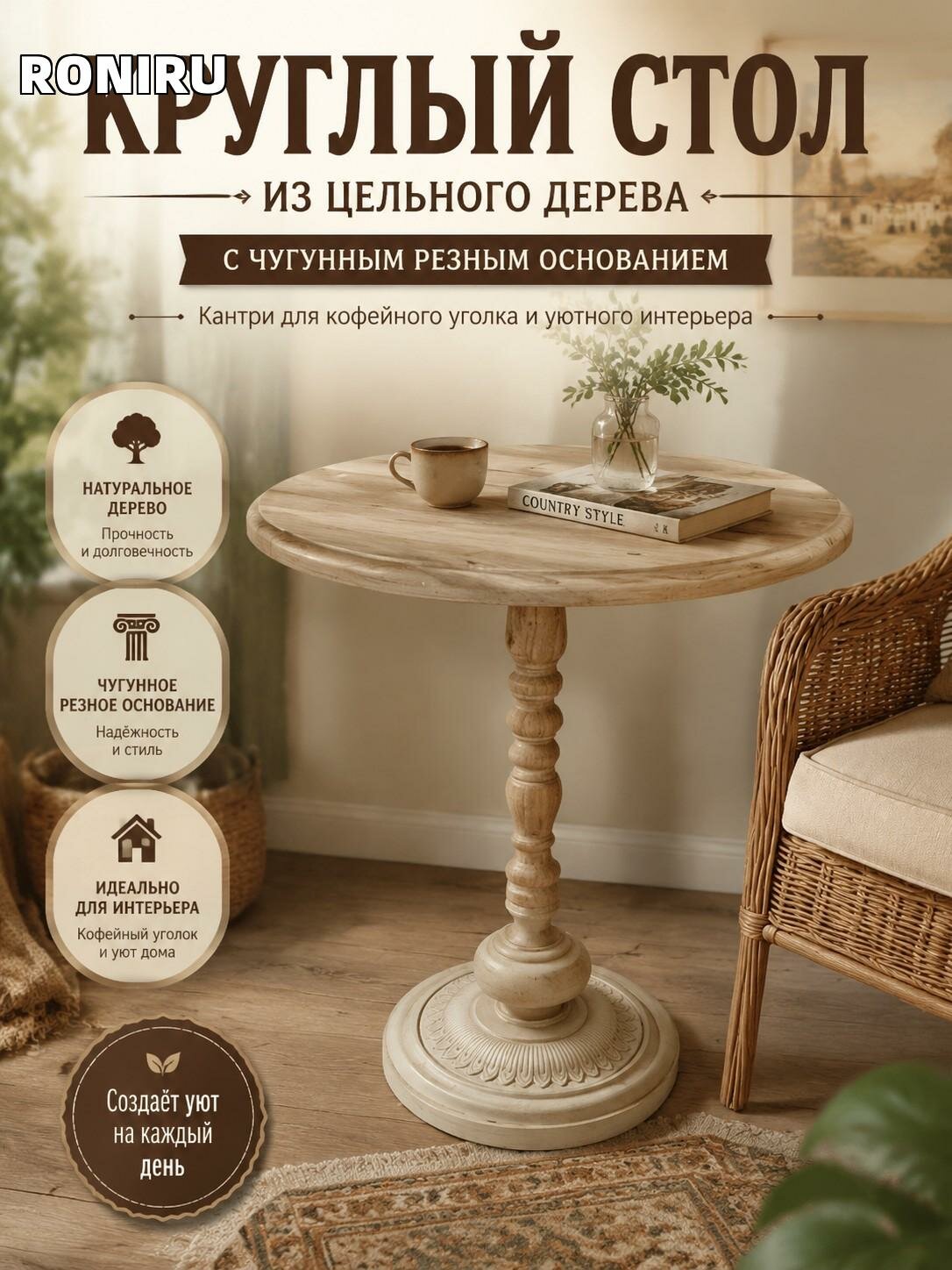 Круглый стол из цельного дерева с чугунным резным основанием — кантри для кофейного уголка и уютного интерьера