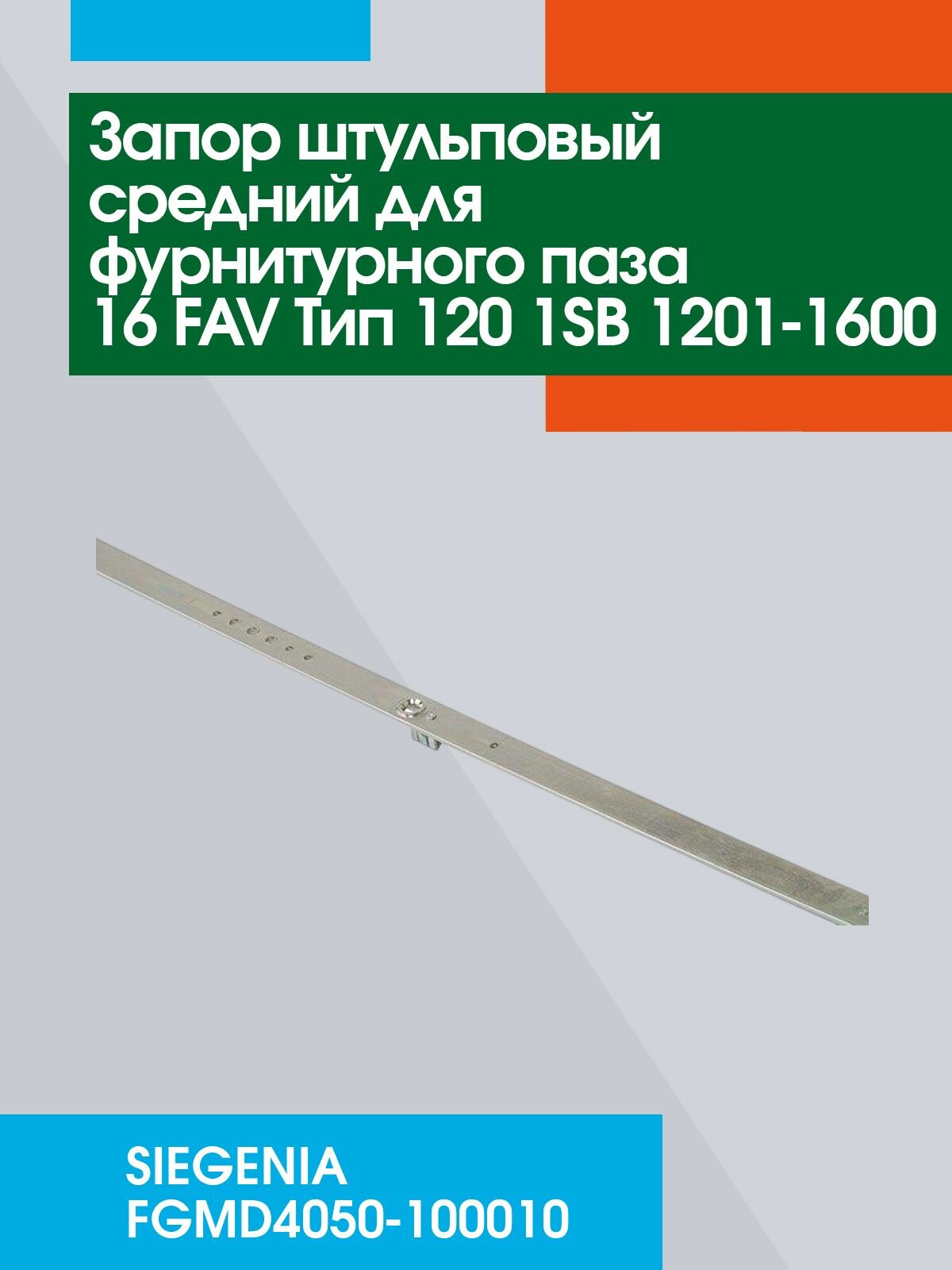 Запор штульповый средний для фурнитурного паза 16 FAV Тип 120 1SB 1201-1600, фурнитура Siegenia, артикул FGMD4050-100010