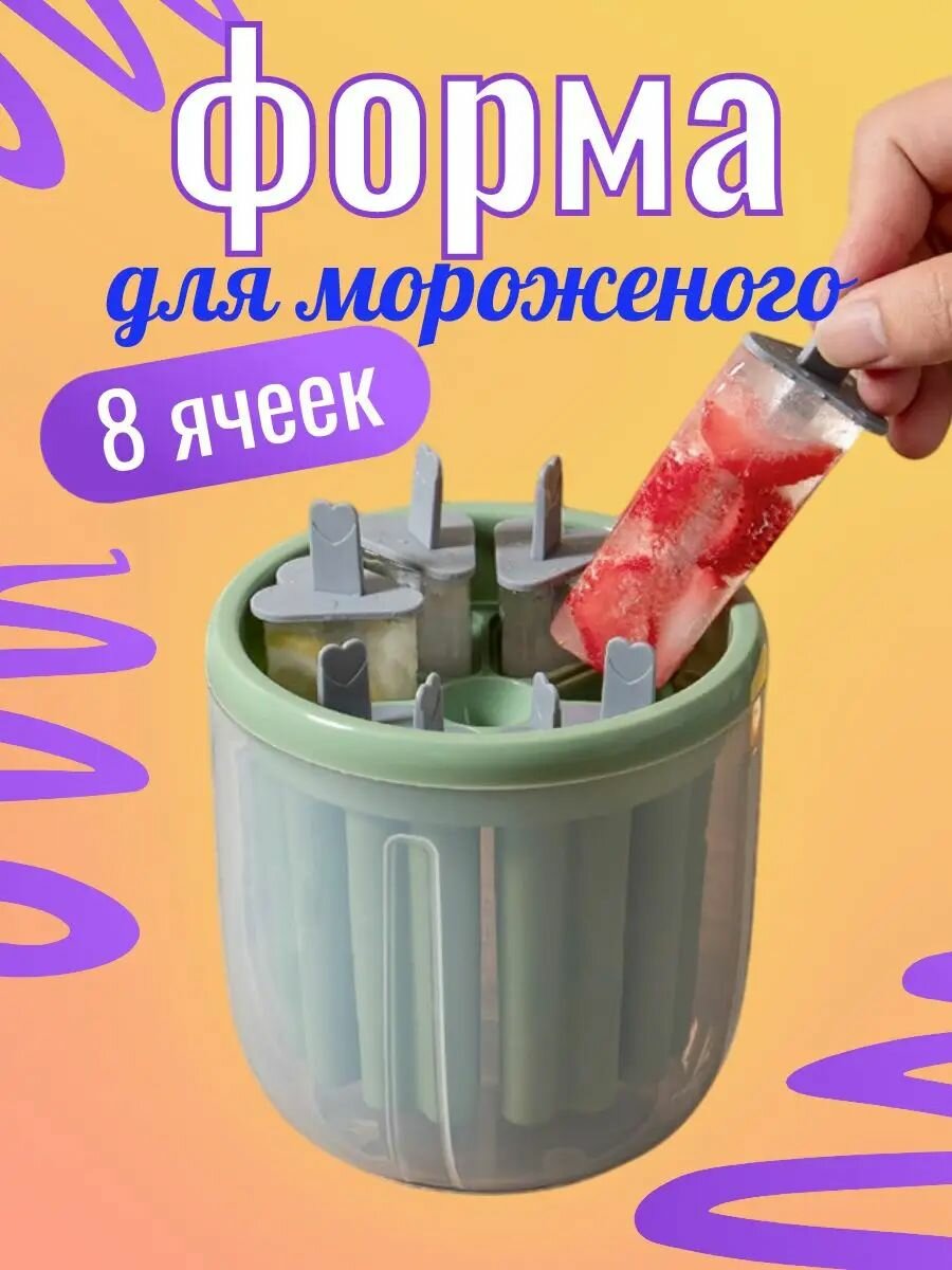 Форма для мороженого с палочками. 8 ячеек. Набор для приготовления мороженого, льда, шоколада. Пластиковая форма для изготовления десертов.