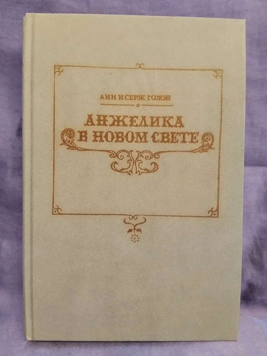 Книга Анн и Серж Голон "Анжелика в Новом свете"