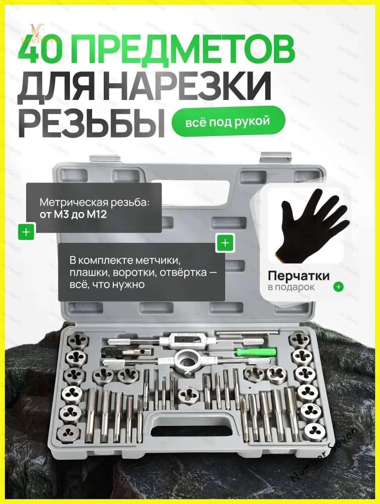 Набор метчиков и плашек