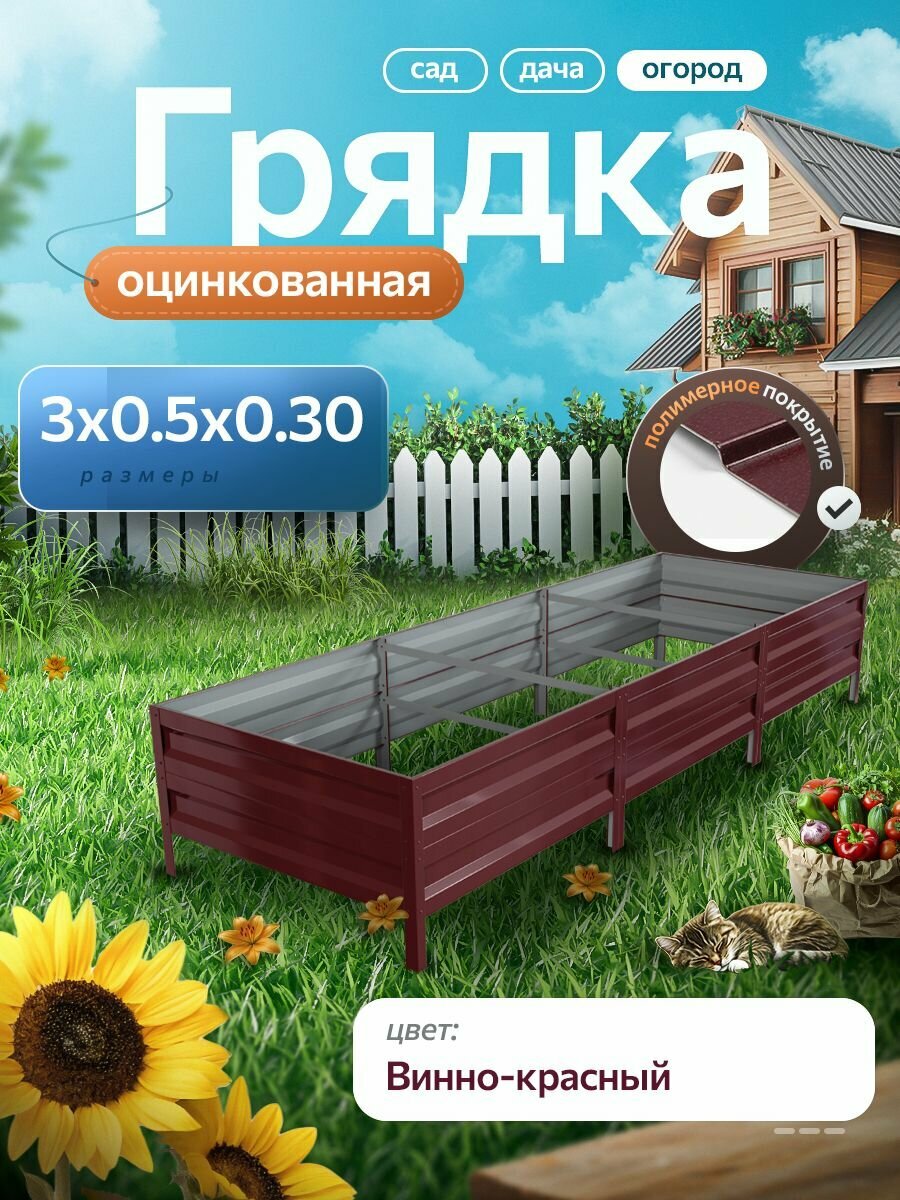 Грядка для теплицы 3 м на 0.5 м высота 30 см оцинкованная для сада, огорода и дачи с полимерным покрытием, цвет: винно-красный