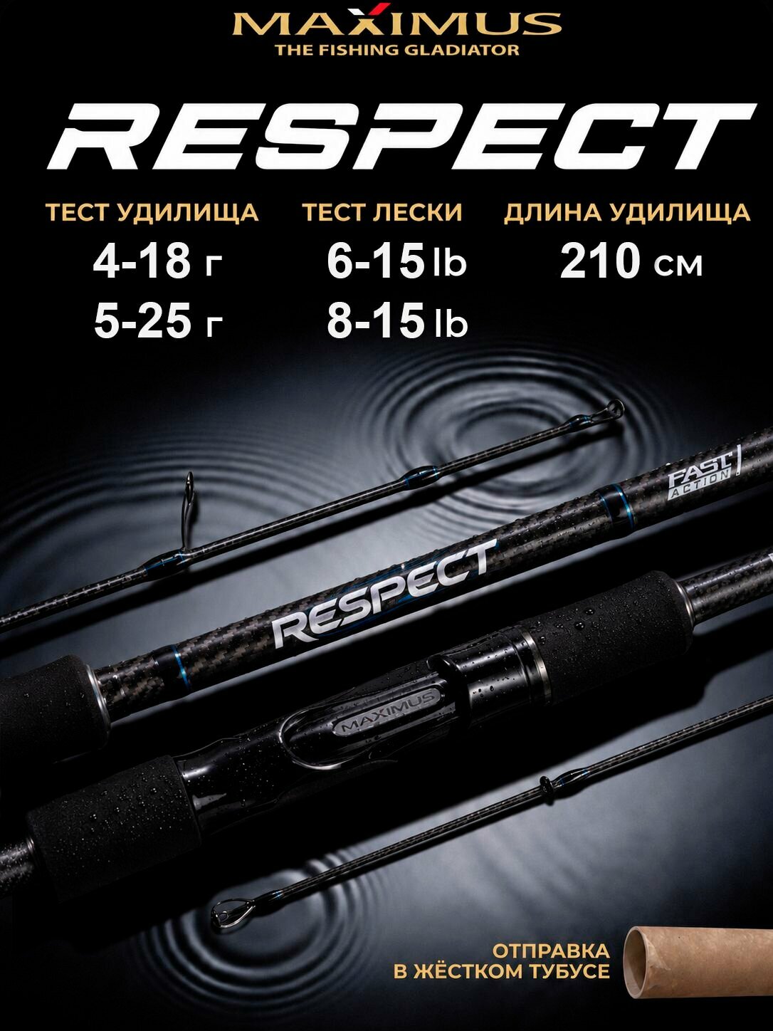 Удилище спиннинговое Maximus RESPECT 21ML/M 2,1m 4-18g/5-25g