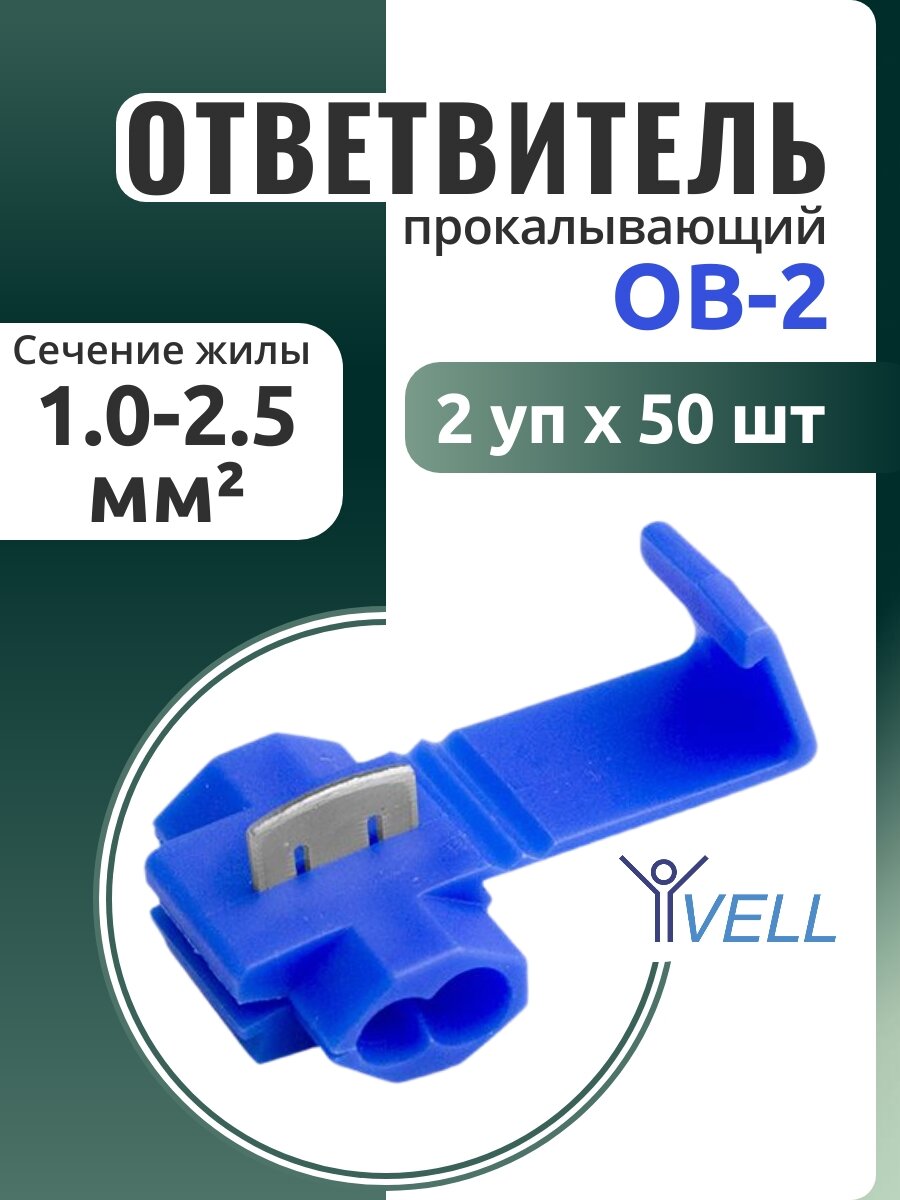 Набор Параллельные ответвители прокалывающего типа Vell, ОВ-2 {VLov2-1.0-2.5(50)}, 50 шт (2 шт)
