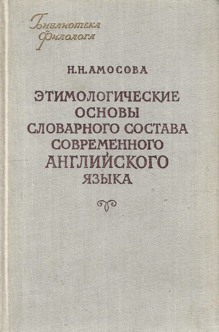 Этимологические основы словарного состава современного английского языка