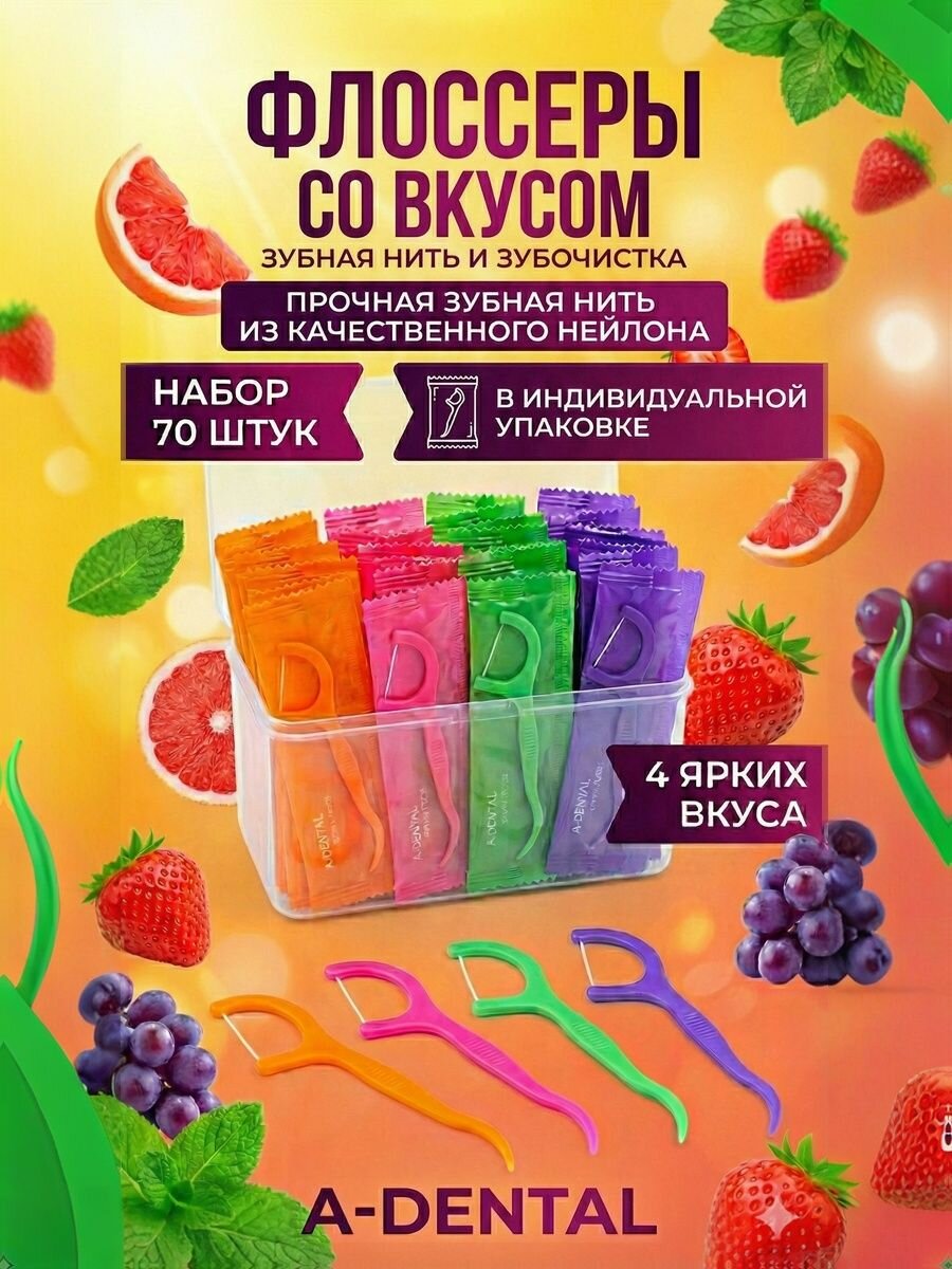 Флоссеры для зубов. Зубочистки с нитью пластиковые 4 вкуса, детские флоссеры на держателе для бережной очистки межзубных