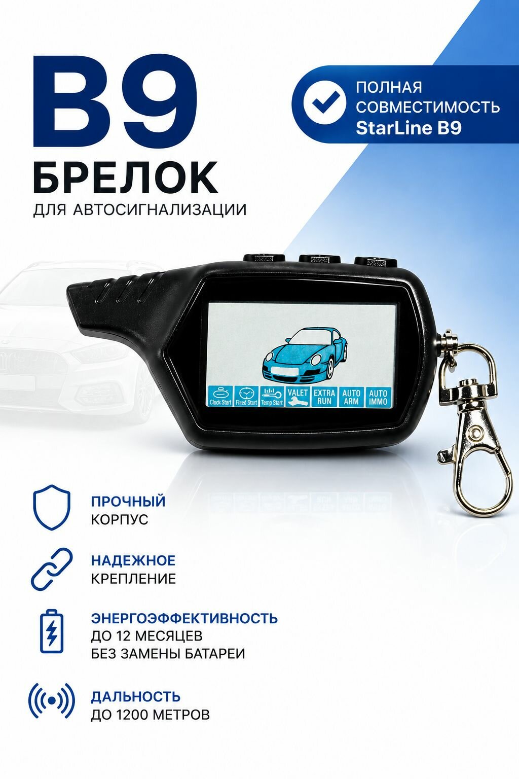 Брелок для сигнализации Starline B9