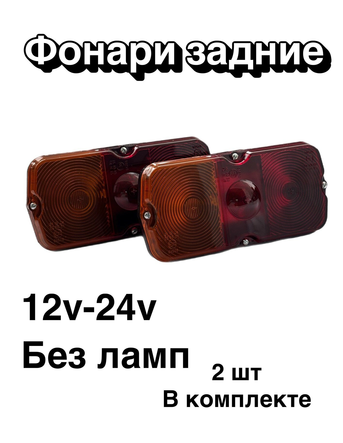 Фонарь задний ФП-132, для УАЗ, ГАЗ и ЗИЛ, прицеп комплект 2шт, без лампочек
