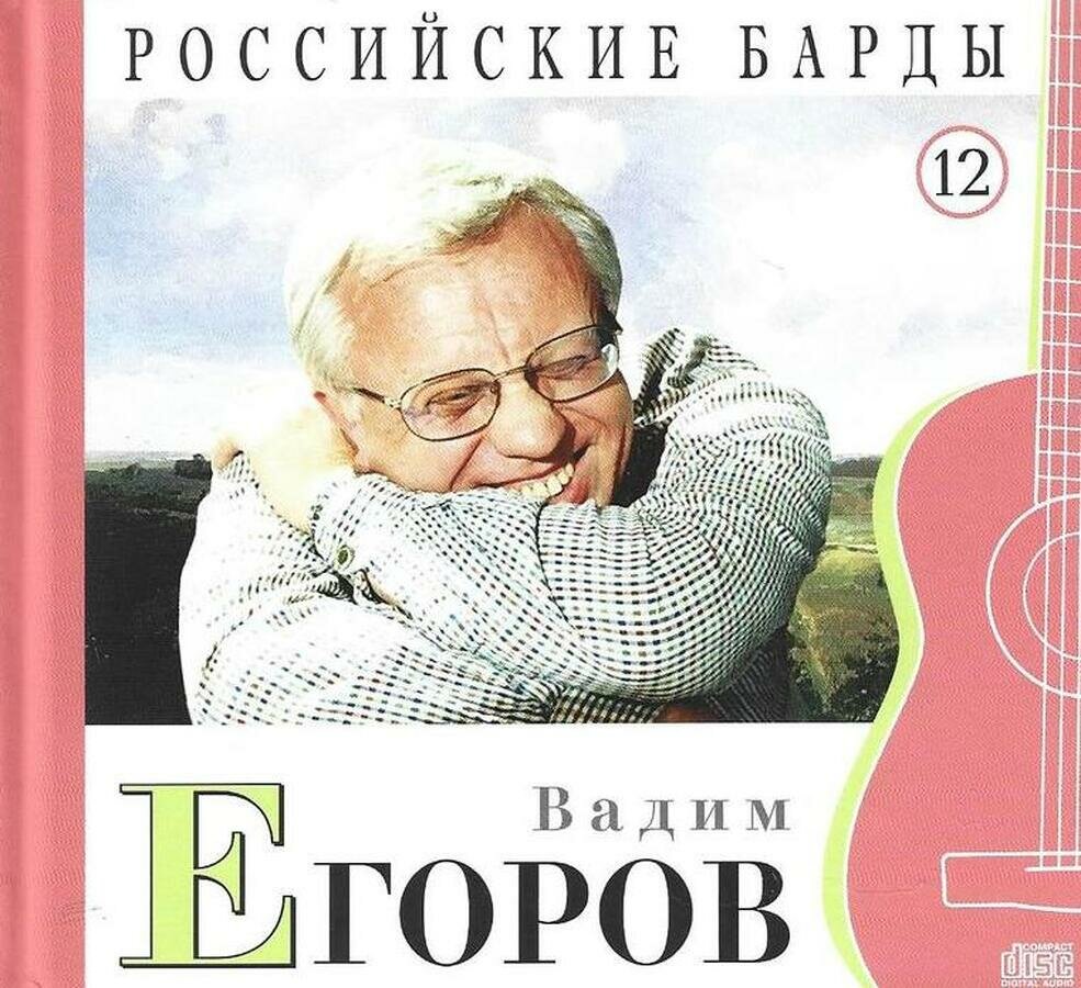 Российские барды. Том 12. Вадим Егоров (+ аудио CD)