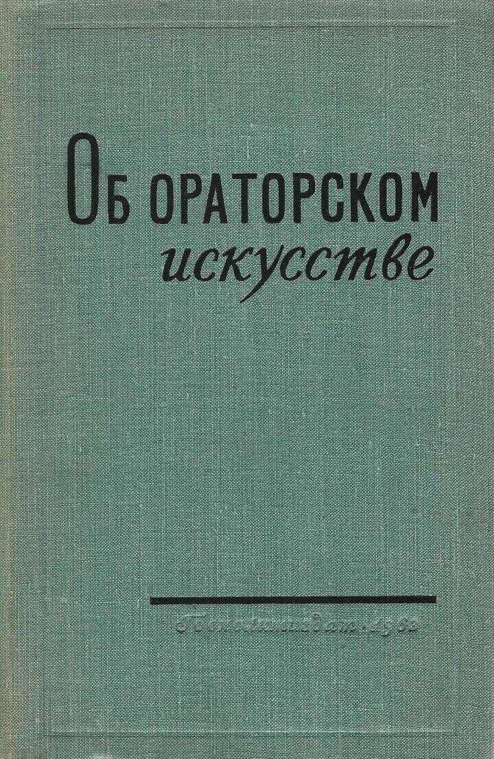 Об ораторском искусстве