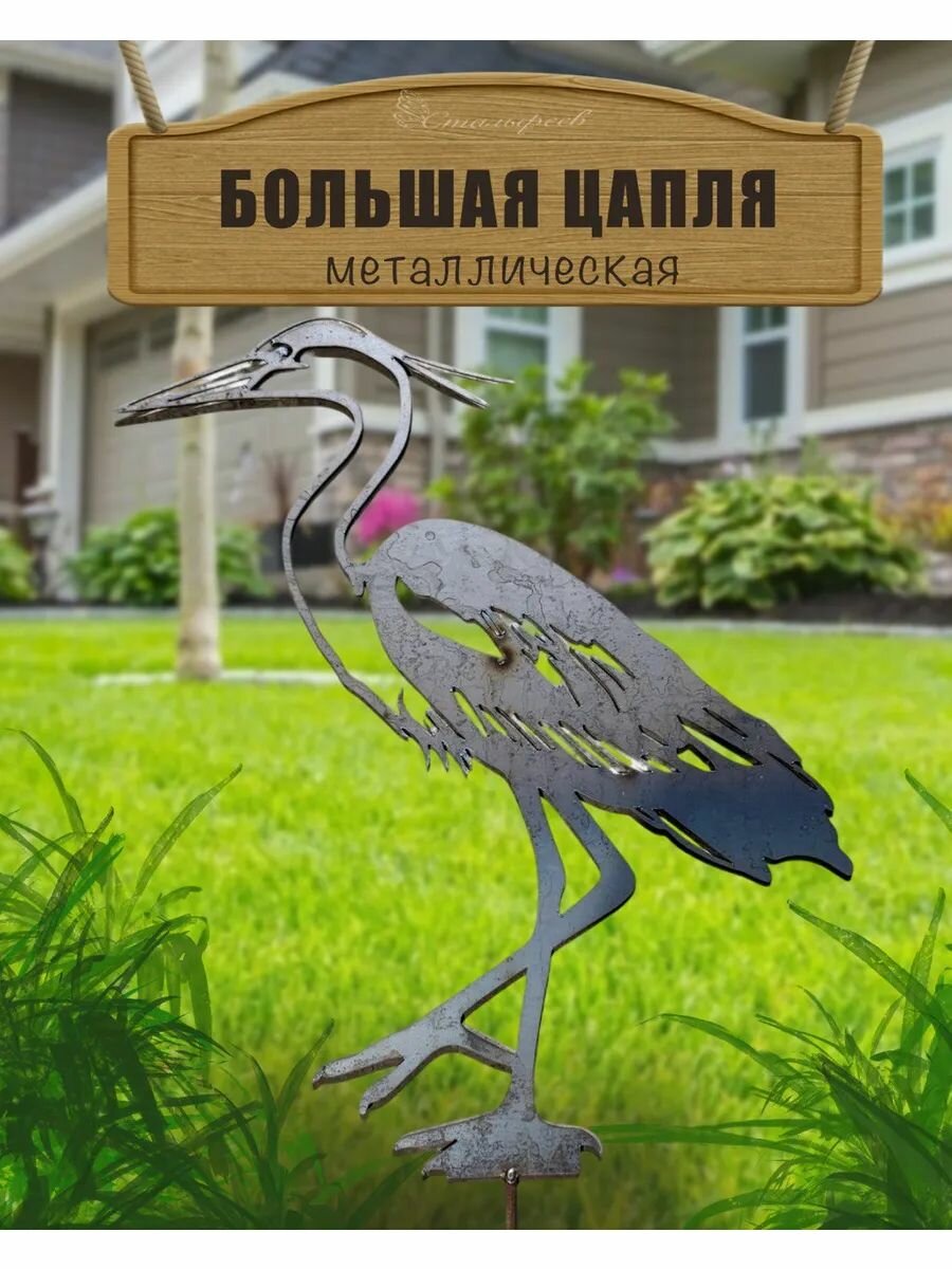 Фигурка из металла "Большая цапля"