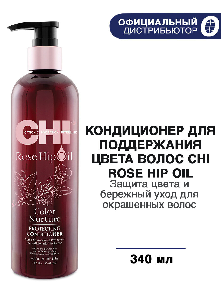 CHI Rosehip Oil Кондиционер для волос Поддержание цвета, 340 мл