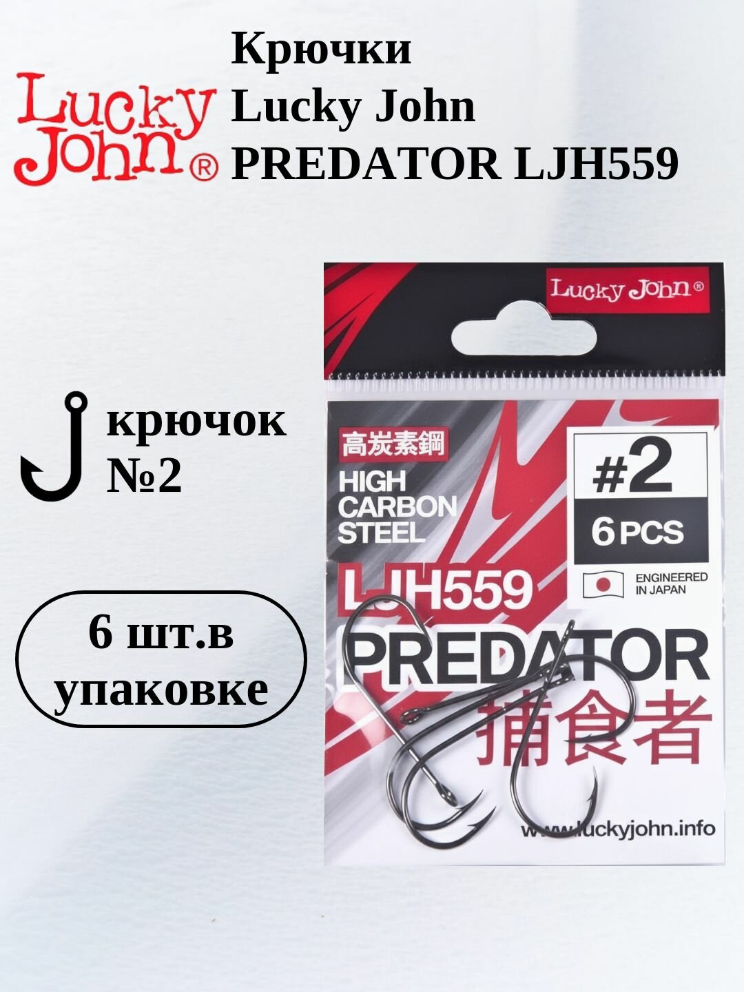 Крючки Lucky John PREDATOR серия LJH559 №2 6 шт.