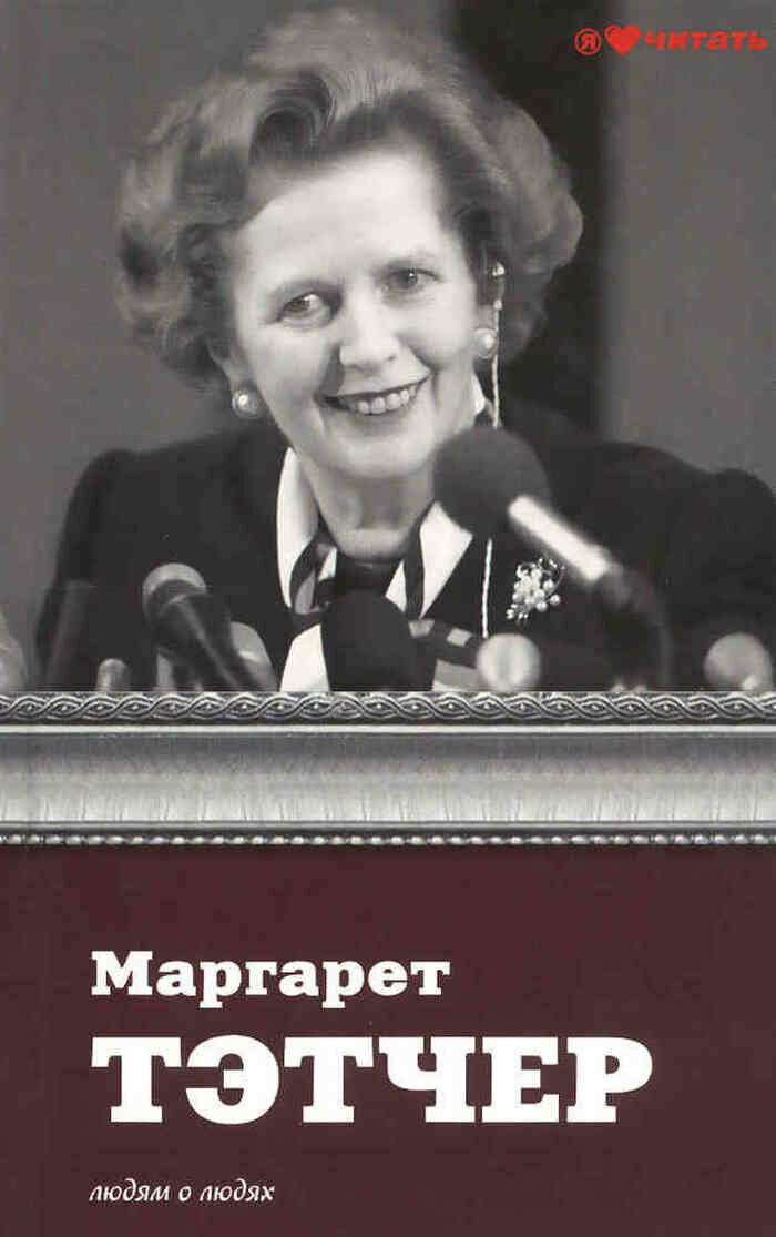 Маргарет Тэтчер