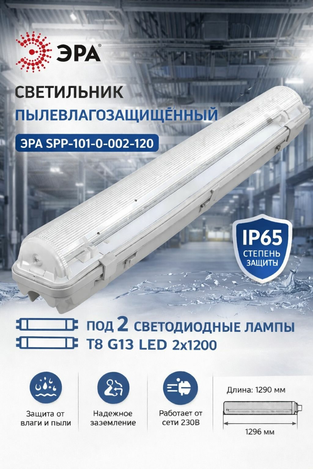 Светильник герметичный IP65 под 2 светодиодные лампы T8 G13 LED 2x1200