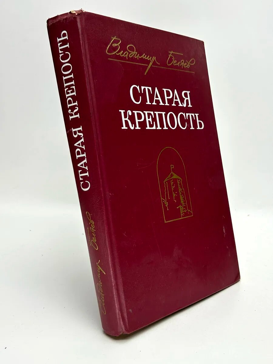 Владимир Беляев. Старая крепость