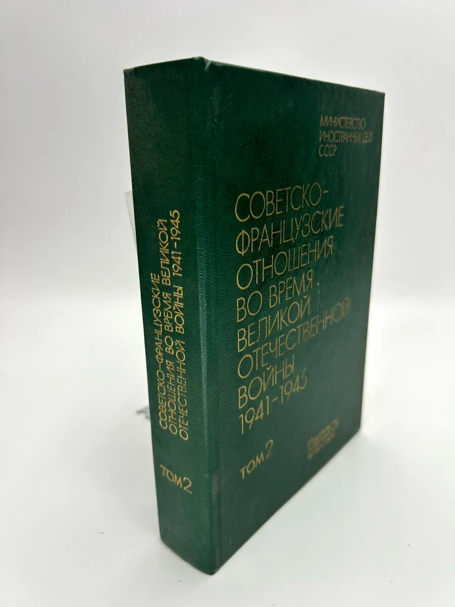 Министерство иностранных дел СССР. Советско-французские отно