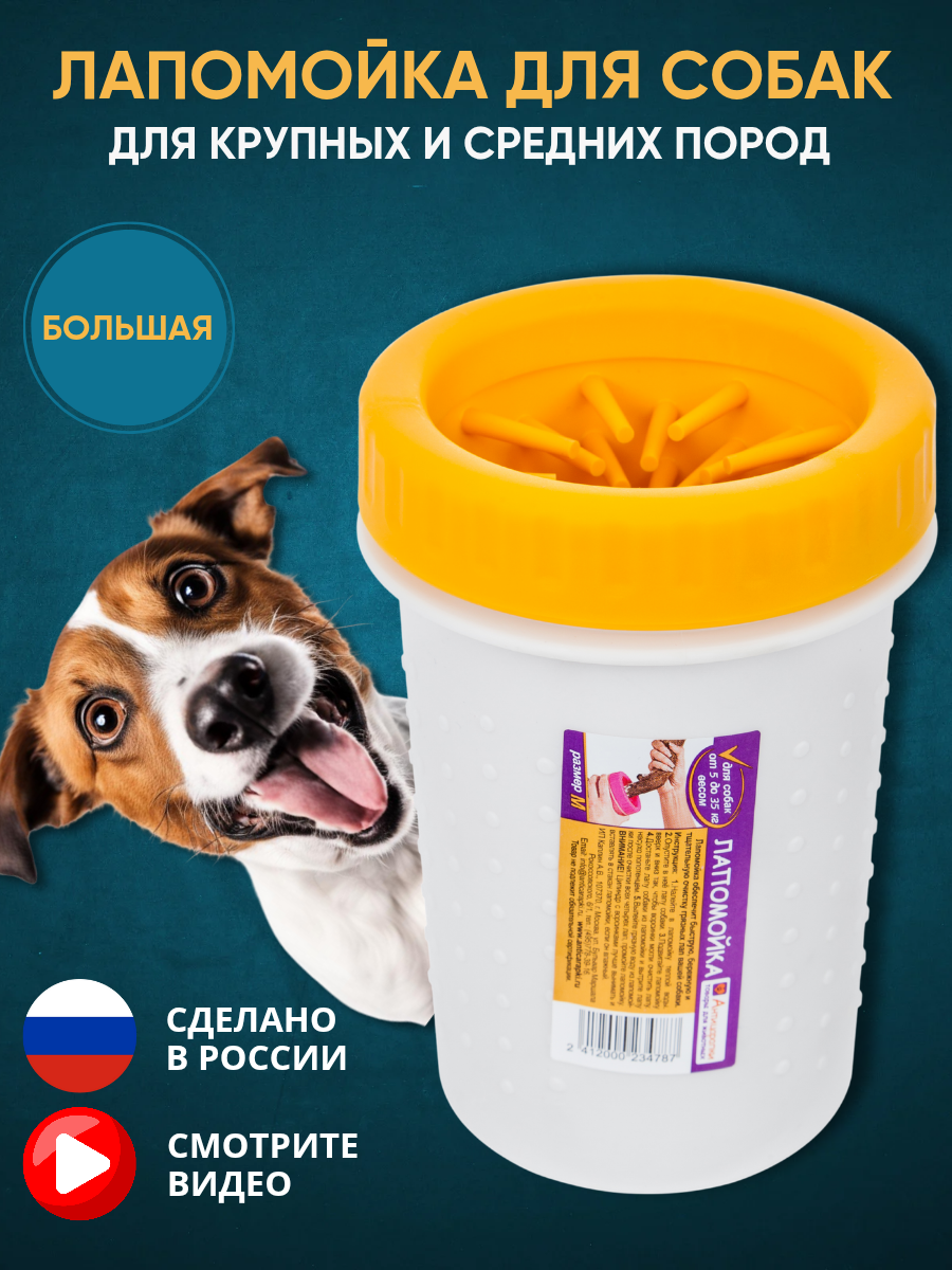 Лапомойка для собак переносная