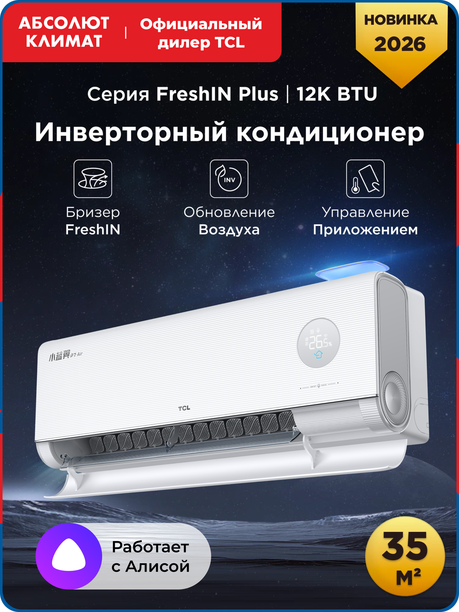Кондиционер, сплит-система инверторная с притоком свежего воздуха TCL FreshIn Plus Inverter TAC-FR12INV/R4, до 36 м²