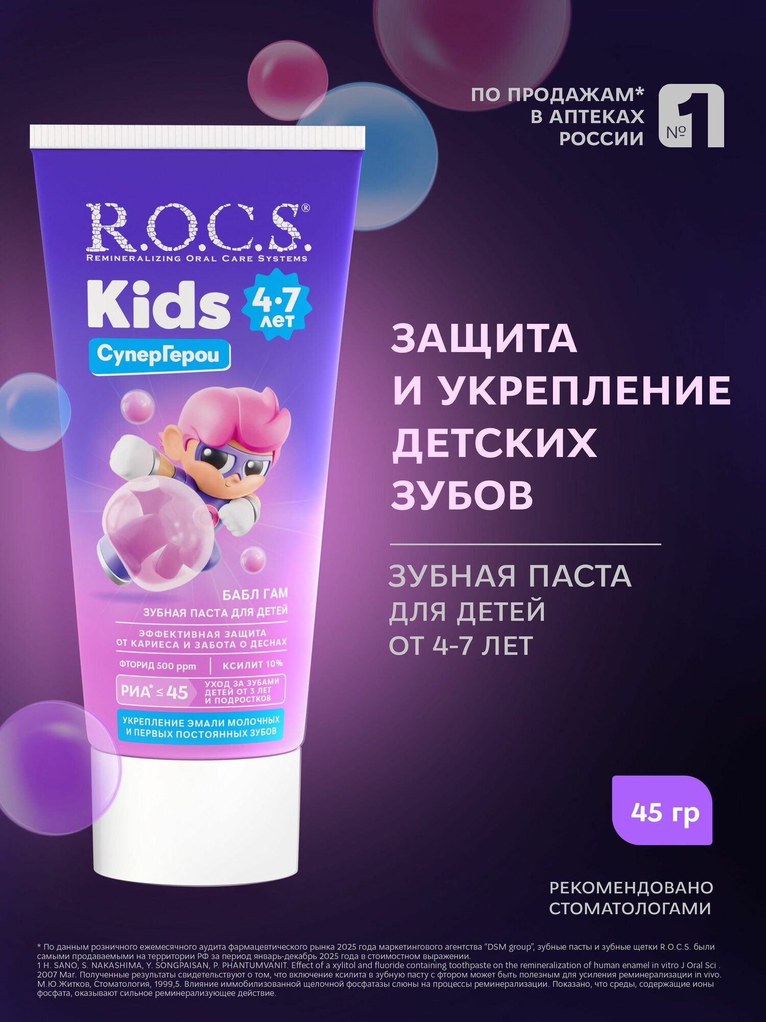 R.O.C.S. Зубная паста "рокс для детей Бабл Гам", 45 гр