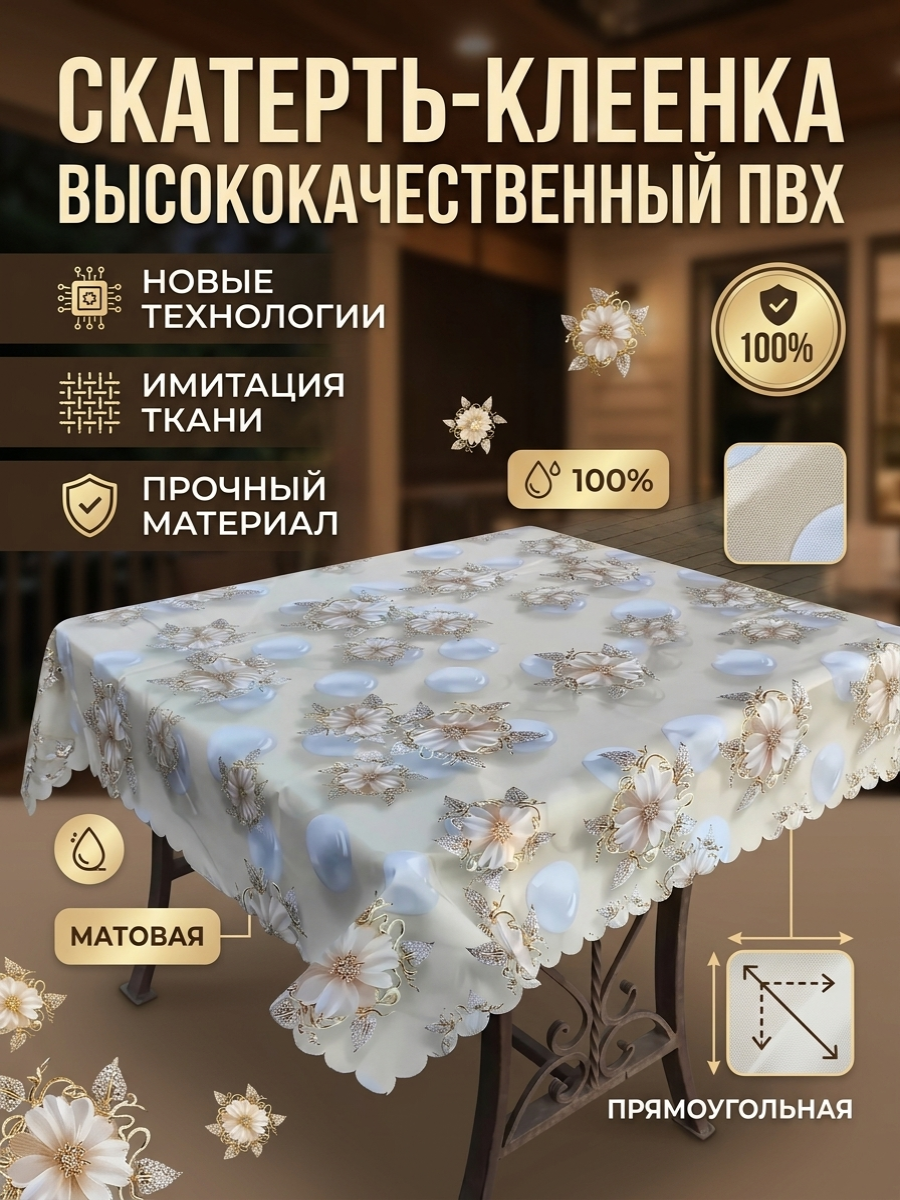 Скатерть на стол"Laid Table" 105 х 135 см, Клеенка для кухни, водоотталкивающая, праздничный декор для дома