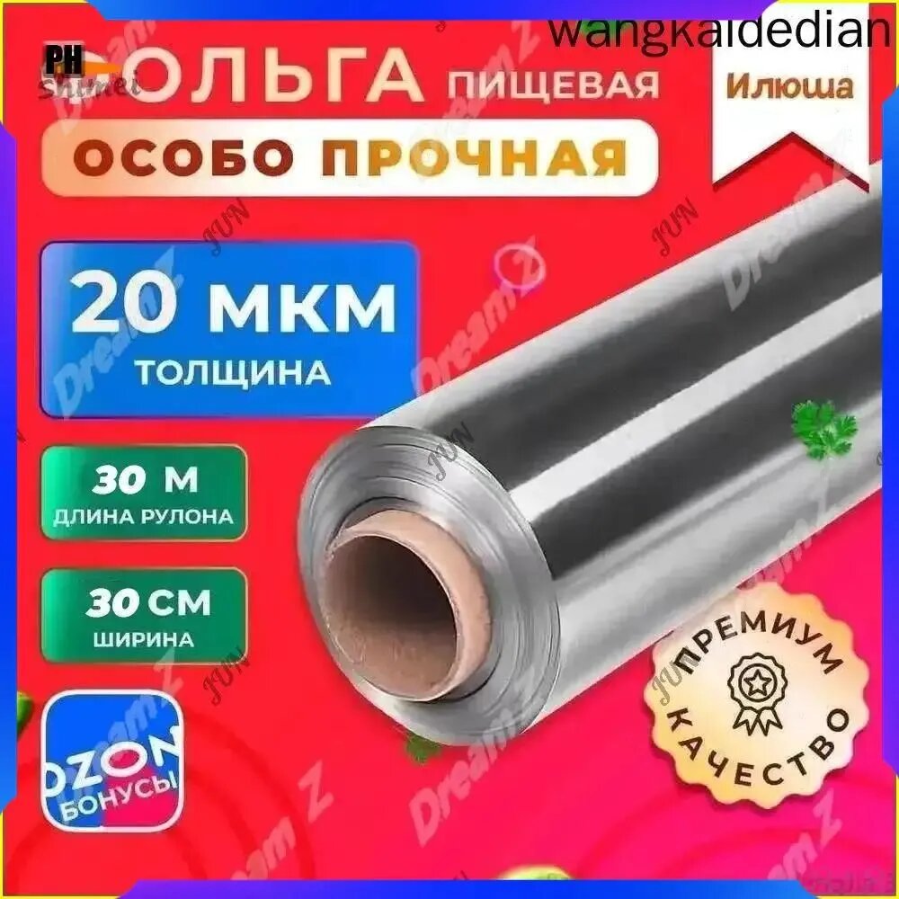 Фольга пищевая, 30м х 30 см, 20 мкм, 1 шт