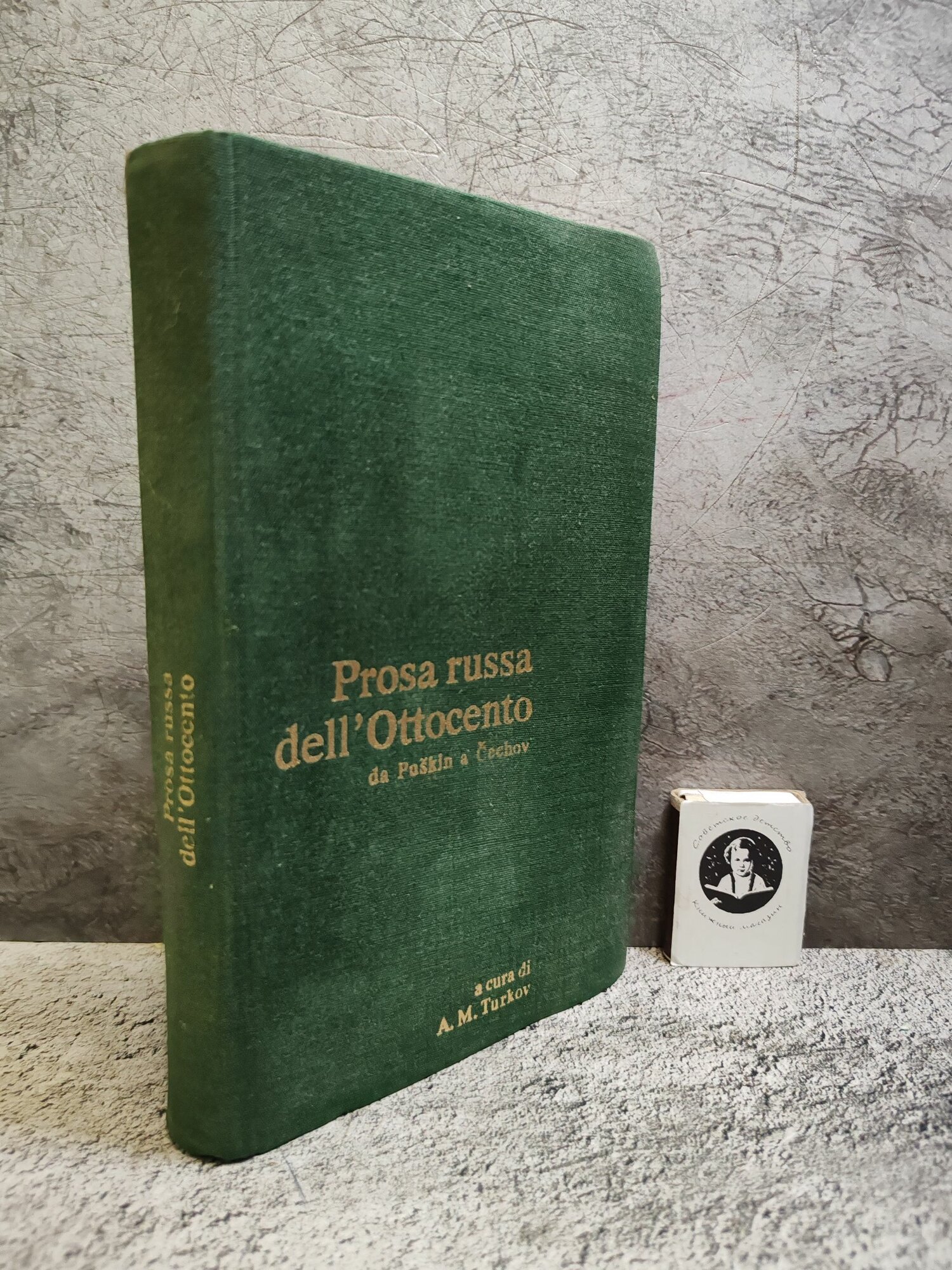 Prosa russa dell'Ottocento. От Пушкина до Чехова (1978 г.)