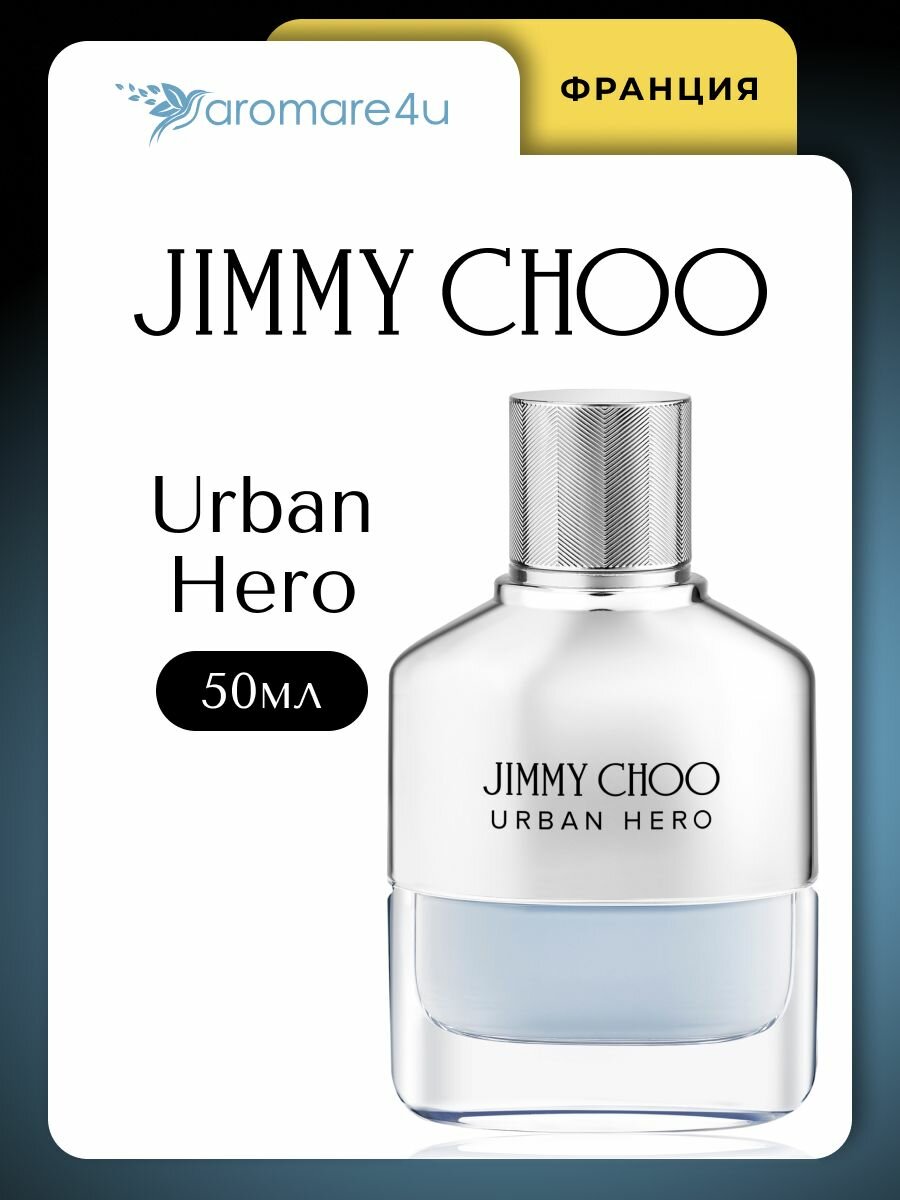 Духи мужские Jimmy Choo Urban Hero / Джимми Чу Урбан Хиро Вода парфюмерная мужская 50 мл