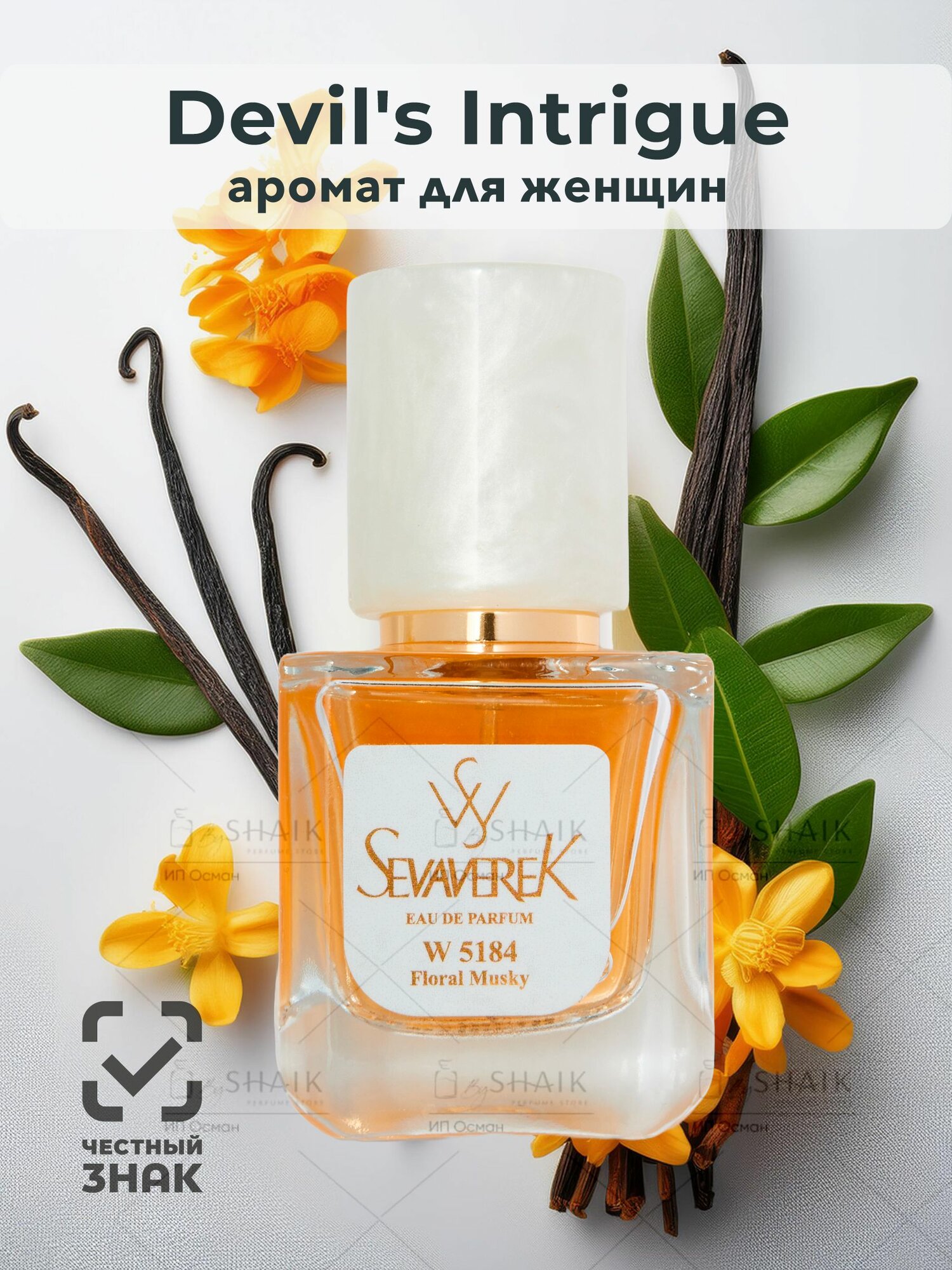 Devil's Intrigue интрига дьявола духи женские Sevaverek № 5184 стойкая туалетная вода для женщин турецкий шлейфовый парфюм женский 30 мл